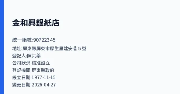 金和興銀紙店的照片-統編 90722345(屏東縣) 公司登記資料與營業項目詳細圖表