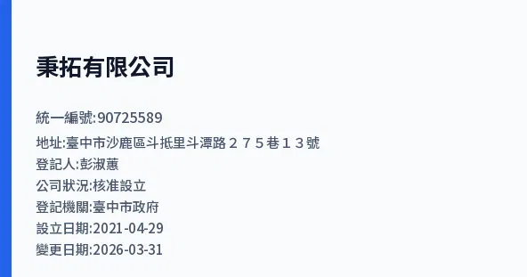 秉拓有限公司的照片-統編 90725589(臺中市) 公司登記資料與營業項目詳細圖表