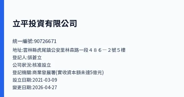 立平投資有限公司的照片-統編 90726671(雲林縣) 公司登記資料與營業項目詳細圖表