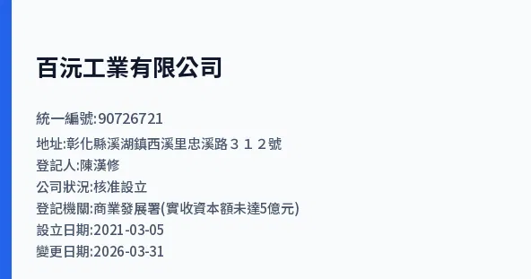 百沅工業有限公司的照片-統編 90726721(彰化縣) 公司登記資料與營業項目詳細圖表