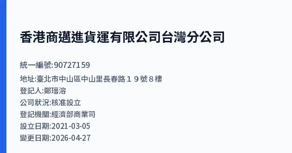 香港商邁進貨運有限公司台灣分公司的照片-統編 90727159(臺北市) 公司登記資料與營業項目詳細圖表