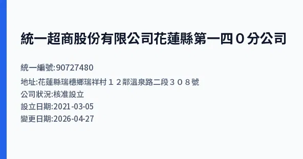 統一超商股份有限公司花蓮縣第一四0分公司的照片-統編 90727480(花蓮縣) 公司登記資料與營業項目詳細圖表