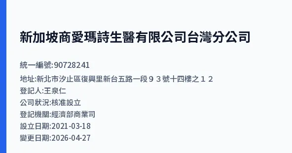 新加坡商愛瑪詩生醫有限公司台灣分公司的照片-統編 90728241(新北市) 公司登記資料與營業項目詳細圖表