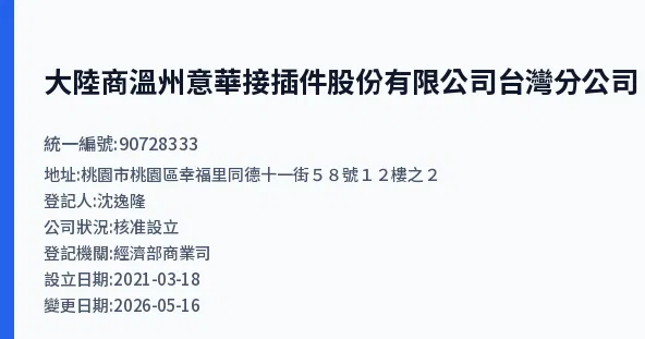 大陸商溫州意華接插件股份有限公司台灣分公司的照片-統編 90728333(桃園市) 公司登記資料與營業項目詳細圖表