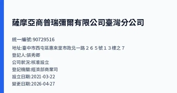 薩摩亞商普瑞彌爾有限公司臺灣分公司的照片-統編 90729516(臺中市) 公司登記資料與營業項目詳細圖表