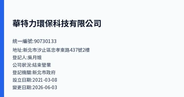 華特力環保科技有限公司的照片-統編 90730133(新北市) 公司登記資料與營業項目詳細圖表