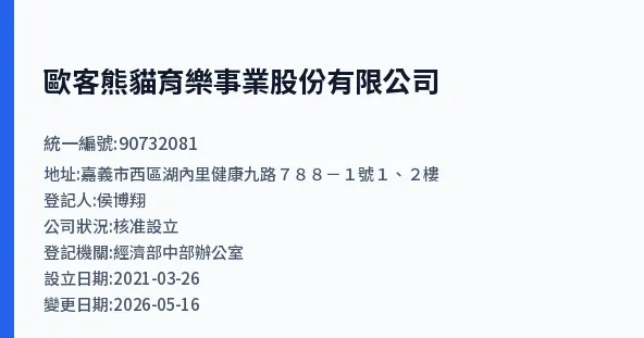 歐客熊貓育樂事業股份有限公司的照片-統編 90732081(嘉義市) 公司登記資料與營業項目詳細圖表