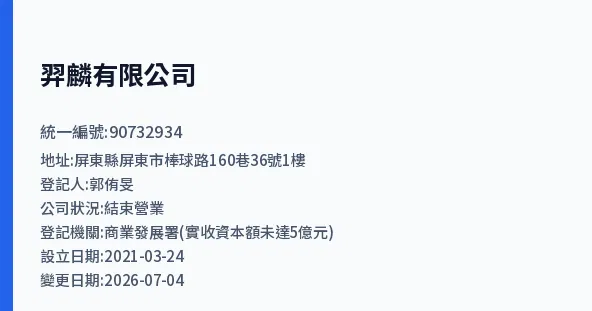 羿麟有限公司的照片-統編 90732934(屏東縣) 公司登記資料與營業項目詳細圖表