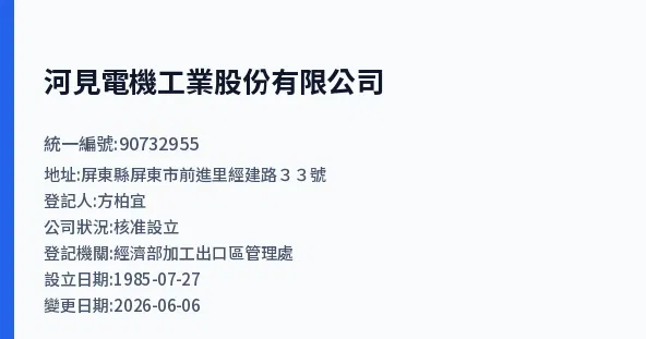 河見電機工業股份有限公司的照片-統編 90732955(屏東縣) 公司登記資料與營業項目詳細圖表