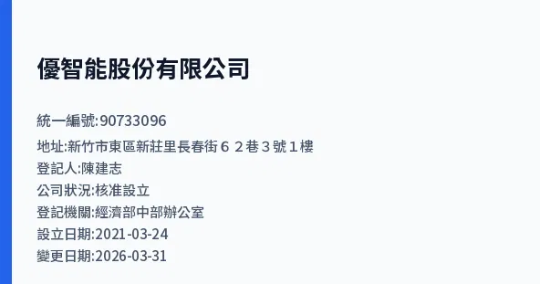 優智能股份有限公司的照片-統編 90733096(新竹市) 公司登記資料與營業項目詳細圖表