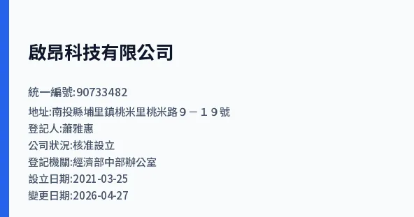 啟昂科技有限公司的照片-統編 90733482(南投縣) 公司登記資料與營業項目詳細圖表