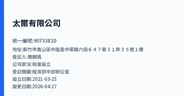 太爾有限公司的照片-統編 90733820(新竹市) 公司登記資料與營業項目詳細圖表