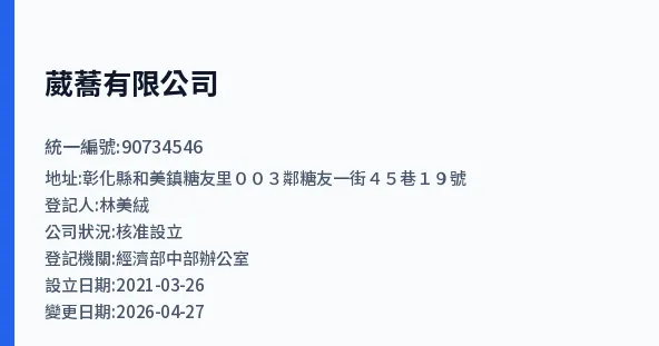 葳蕎有限公司的照片-統編 90734546(彰化縣) 公司登記資料與營業項目詳細圖表