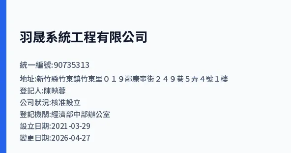 羽晟系統工程有限公司的照片-統編 90735313(新竹縣) 公司登記資料與營業項目詳細圖表