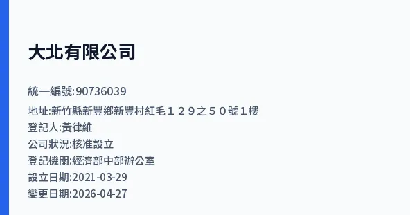 大北有限公司的照片-統編 90736039(新竹縣) 公司登記資料與營業項目詳細圖表