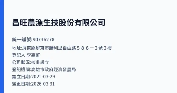 昌旺農漁生技股份有限公司的照片-統編 90736278(屏東縣) 公司登記資料與營業項目詳細圖表