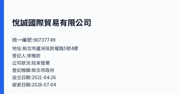 悅誠國際貿易有限公司的照片-統編 90737749(新北市) 公司登記資料與營業項目詳細圖表