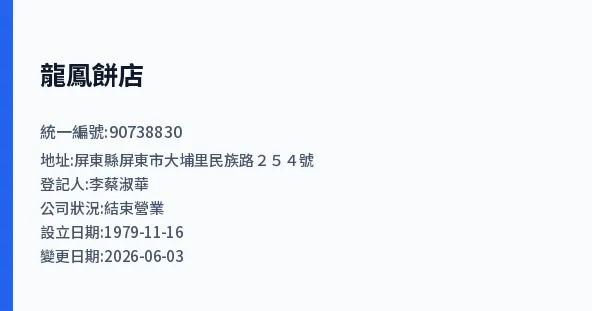龍鳳餅店的照片-統編 90738830(屏東縣) 公司登記資料與營業項目詳細圖表