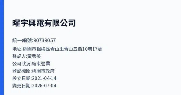 曜宇興電有限公司的照片-統編 90739057(桃園市) 公司登記資料與營業項目詳細圖表