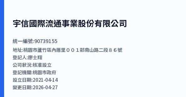 宇信國際流通事業股份有限公司的照片-統編 90739155(桃園市) 公司登記資料與營業項目詳細圖表