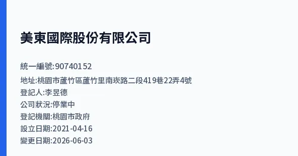 美東國際股份有限公司的照片-統編 90740152(桃園市) 公司登記資料與營業項目詳細圖表