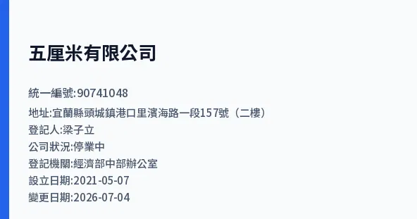 五厘米有限公司的照片-統編 90741048(宜蘭縣) 公司登記資料與營業項目詳細圖表