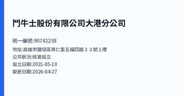 鬥牛士股份有限公司大港分公司的照片-統編 90742258(高雄市) 公司登記資料與營業項目詳細圖表