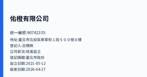 佑橙有限公司的照片-統編 90742335(臺北市) 公司登記資料與營業項目詳細圖表