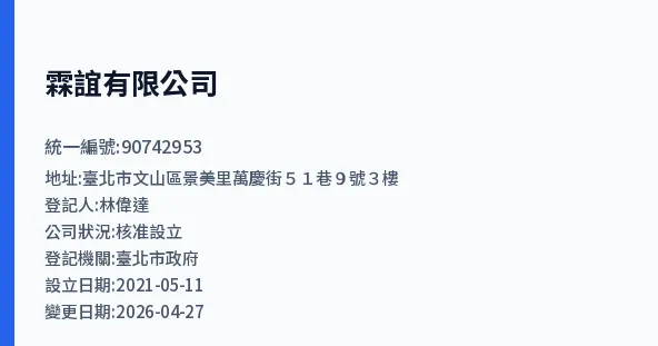 霖誼有限公司的照片-統編 90742953(臺北市) 公司登記資料與營業項目詳細圖表