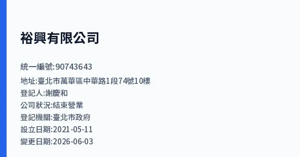 裕興有限公司的照片-統編 90743643(臺北市) 公司登記資料與營業項目詳細圖表