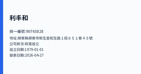 利丰和的照片-統編 90743828(屏東縣) 公司登記資料與營業項目詳細圖表