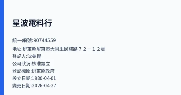 星波電料行的照片-統編 90744559(屏東縣) 公司登記資料與營業項目詳細圖表