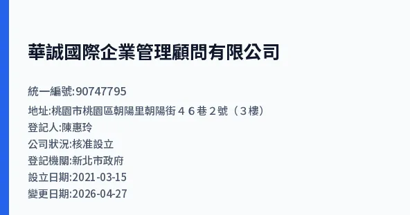 華誠國際企業管理顧問有限公司的照片-統編 90747795(桃園市) 公司登記資料與營業項目詳細圖表
