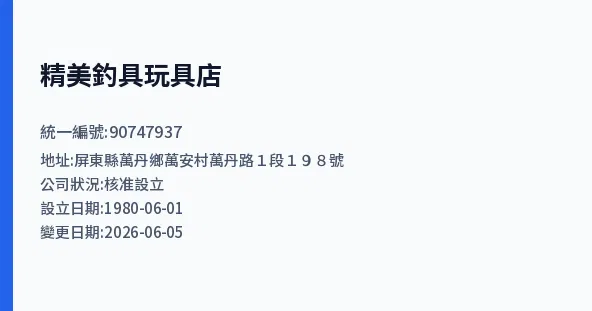 精美釣具玩具店的照片-統編 90747937(屏東縣) 公司登記資料與營業項目詳細圖表