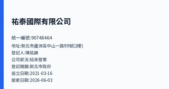 祐泰國際有限公司的照片-統編 90748464(新北市) 公司登記資料與營業項目詳細圖表