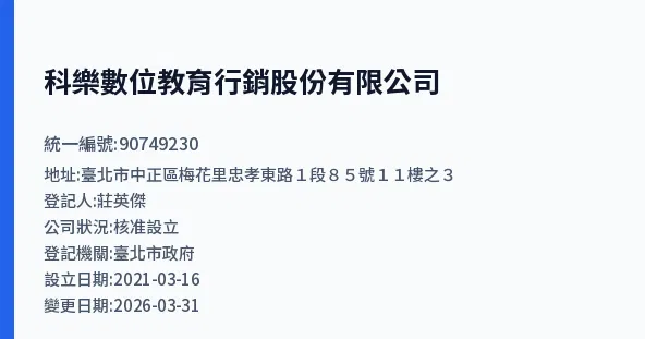 科樂數位教育行銷股份有限公司的照片-統編 90749230(臺北市) 公司登記資料與營業項目詳細圖表