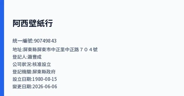 阿西壁紙行的照片-統編 90749843(屏東縣) 公司登記資料與營業項目詳細圖表