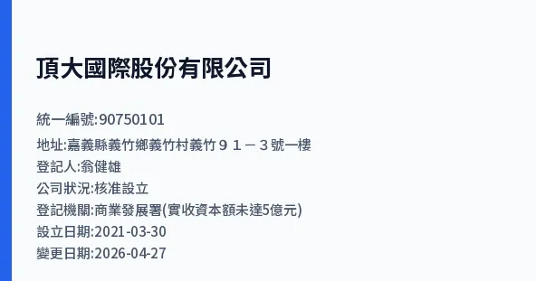 頂大國際股份有限公司的照片-統編 90750101(嘉義縣) 公司登記資料與營業項目詳細圖表