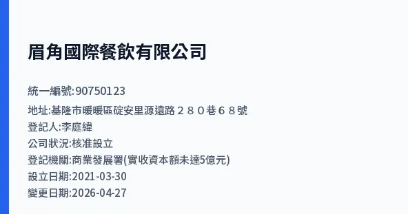 眉角國際餐飲有限公司的照片-統編 90750123(基隆市) 公司登記資料與營業項目詳細圖表