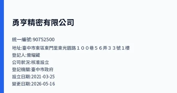 勇亨精密有限公司的照片-統編 90752500(臺中市) 公司登記資料與營業項目詳細圖表