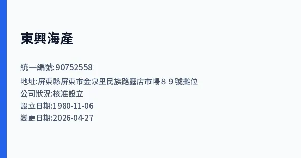 東興海產的照片-統編 90752558(屏東縣) 公司登記資料與營業項目詳細圖表