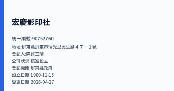 宏慶影印社的照片-統編 90752760(屏東縣) 公司登記資料與營業項目詳細圖表