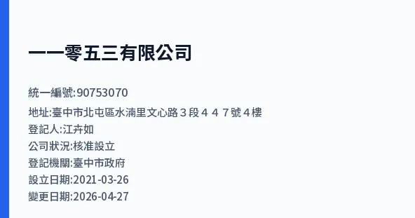 一一零五三有限公司的照片-統編 90753070(臺中市) 公司登記資料與營業項目詳細圖表