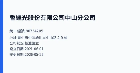 香繼光股份有限公司中山分公司的照片-統編 90754205(臺中市) 公司登記資料與營業項目詳細圖表