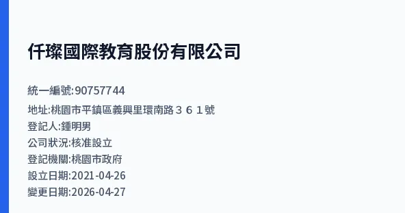 仟璨國際教育股份有限公司的照片-統編 90757744(桃園市) 公司登記資料與營業項目詳細圖表