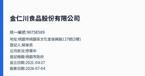 金仁川食品股份有限公司的照片-統編 90758589(桃園市) 公司登記資料與營業項目詳細圖表