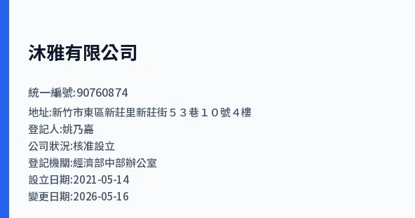 沐雅有限公司的照片-統編 90760874(新竹市) 公司登記資料與營業項目詳細圖表