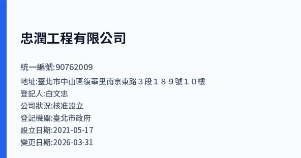 忠潤工程有限公司的照片-統編 90762009(臺北市) 公司登記資料與營業項目詳細圖表