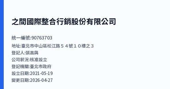 之間國際整合行銷股份有限公司的照片-統編 90763703(臺北市) 公司登記資料與營業項目詳細圖表