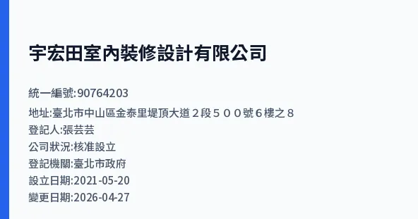 宇宏田室內裝修設計有限公司的照片-統編 90764203(臺北市) 公司登記資料與營業項目詳細圖表